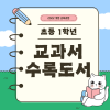 2022개정교육과정 초등 1학년 교과서 수록 도서 새교과서 네이버 블로그